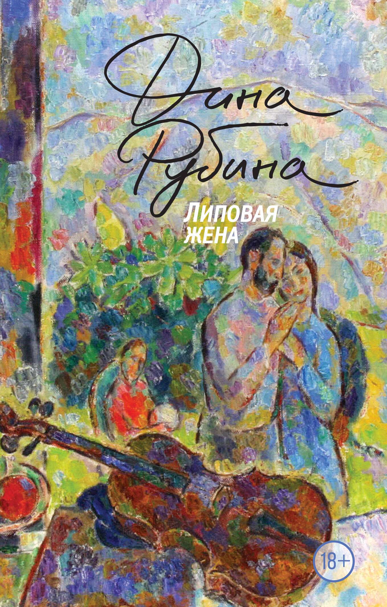 Большая проза Дины Рубиной /м/ Липовая жена Рубина шт
