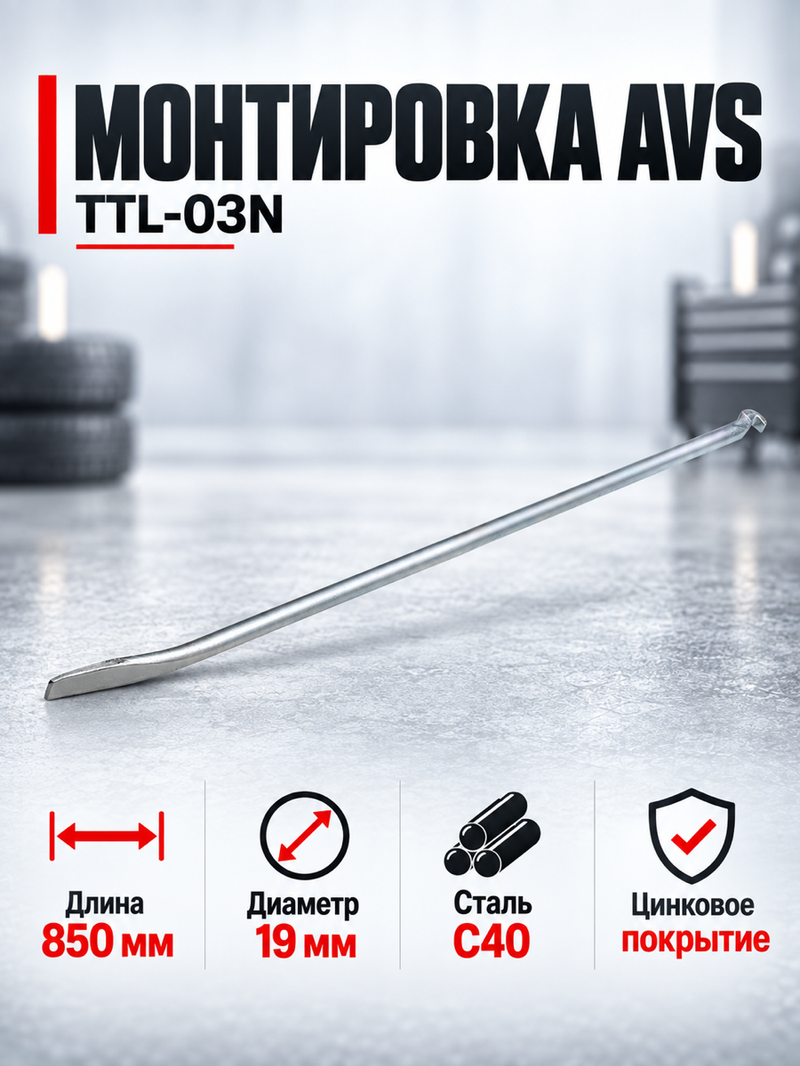 Монтировка AVS TTL-03N, 19 мм, 850 мм