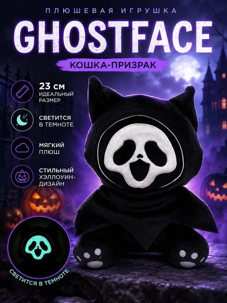 Мягкая плюшевая игрушка Крик Ghostface Кошка-призрак