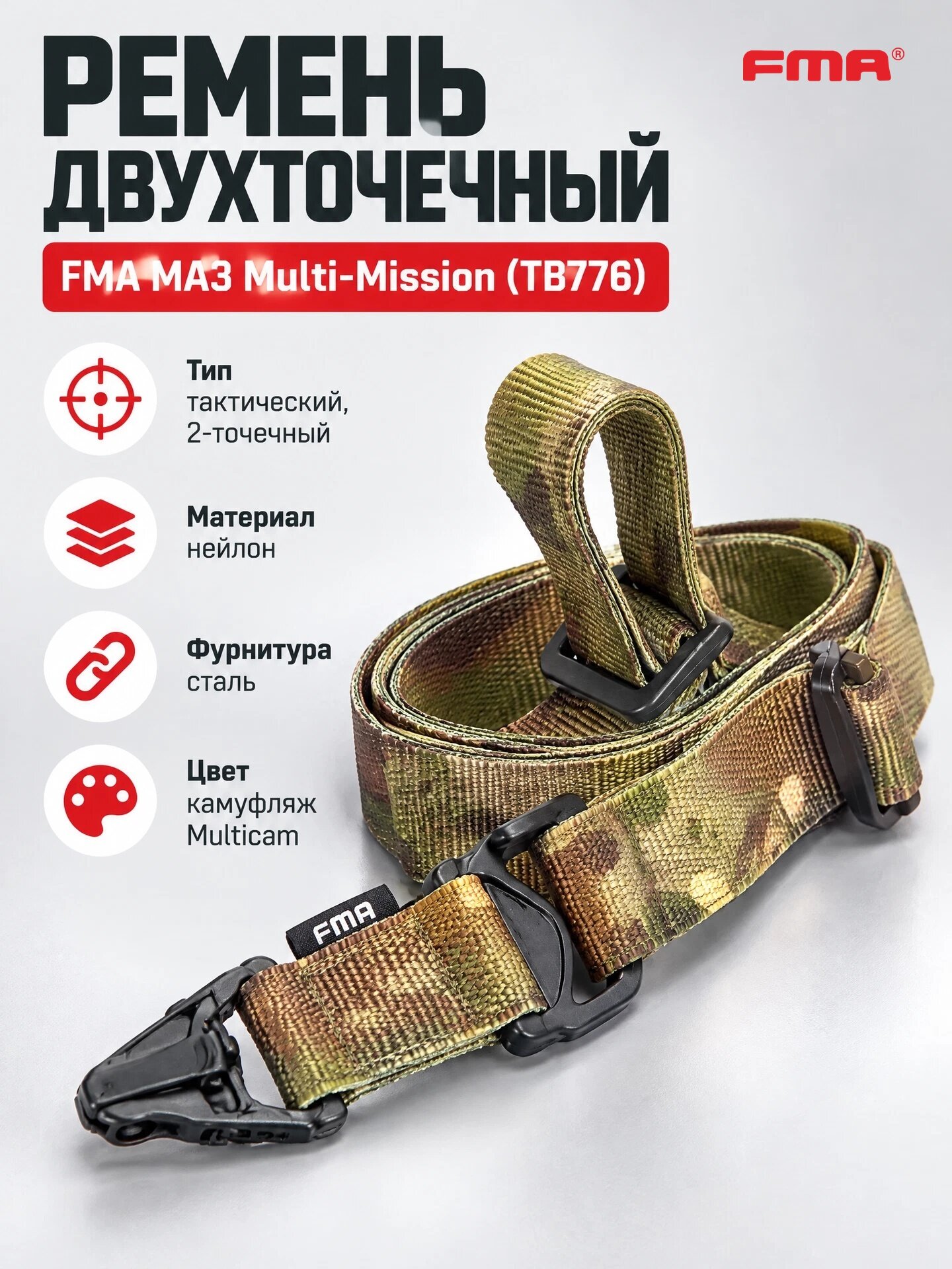 Ремень двухточечный FMA MA3 Multi-Mission TB776, нейлон, Multicam