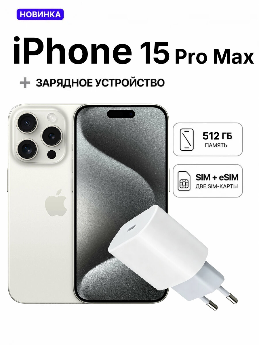Смартфон Apple iPhone 15Promax 8ГБ+512 ГБ, Dual: nano‑SIM + eSIM, белый