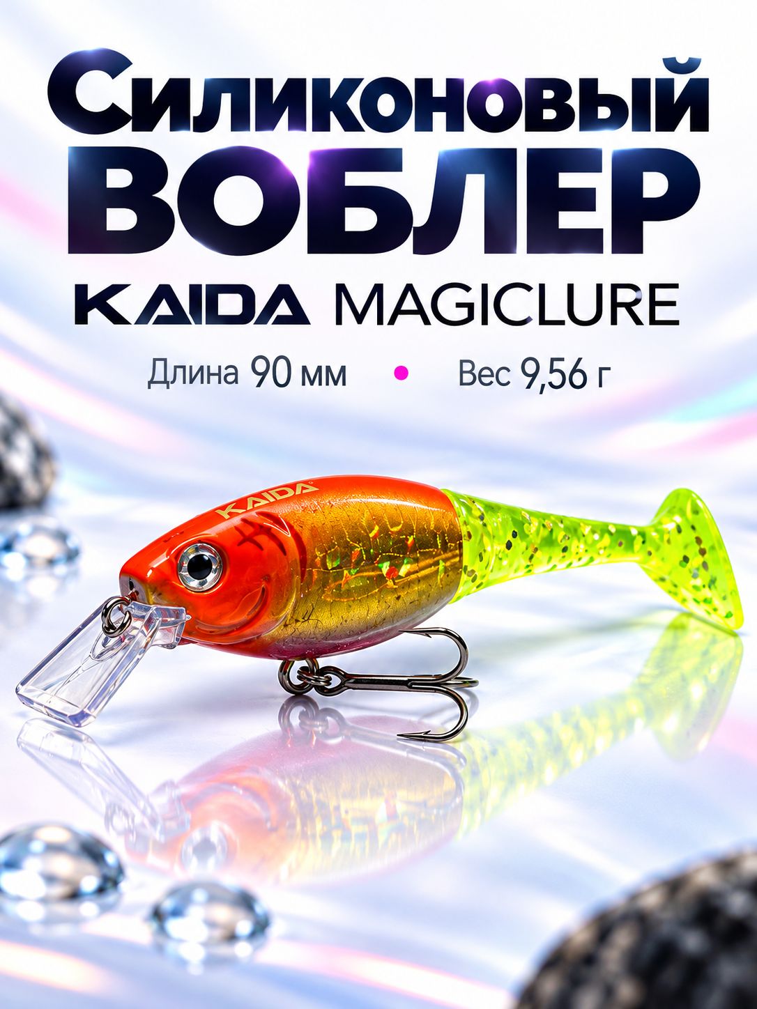 Воблер на окуня и щуку KAIDA MagicLure 90 мм 9,56 г, плавающий, яркий силиконовый хвост