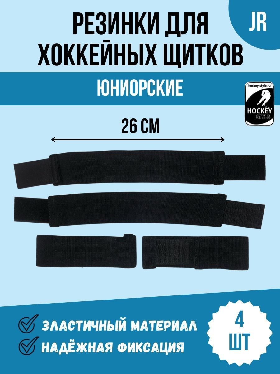 HOCKEY STYLE Липучки для щитков