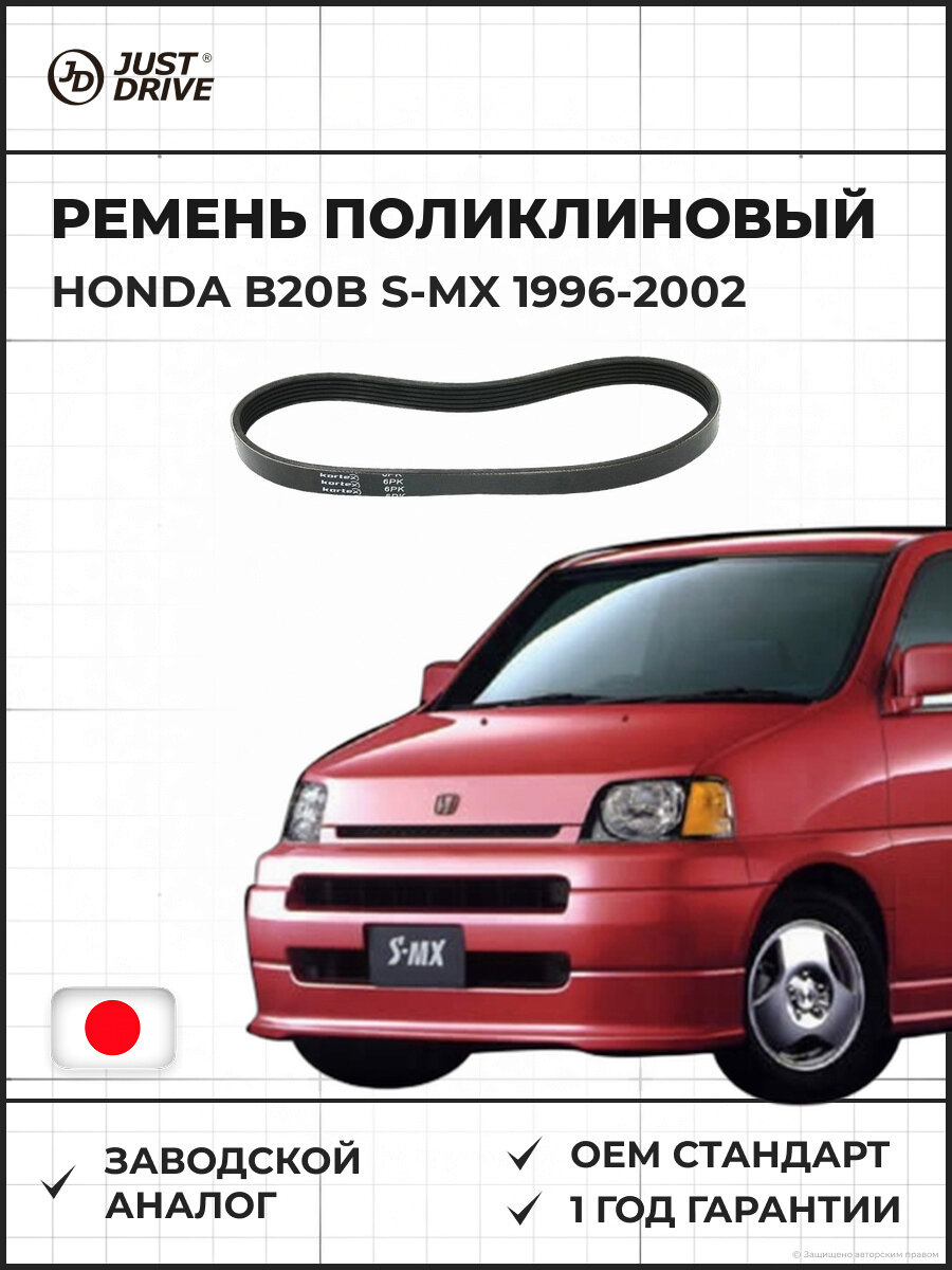 Ремень поликлиновый JUST DRIVE 4PK945 JD Honda B20B S-MX 96-02 Хонда B20B - S-MX 1996-2002