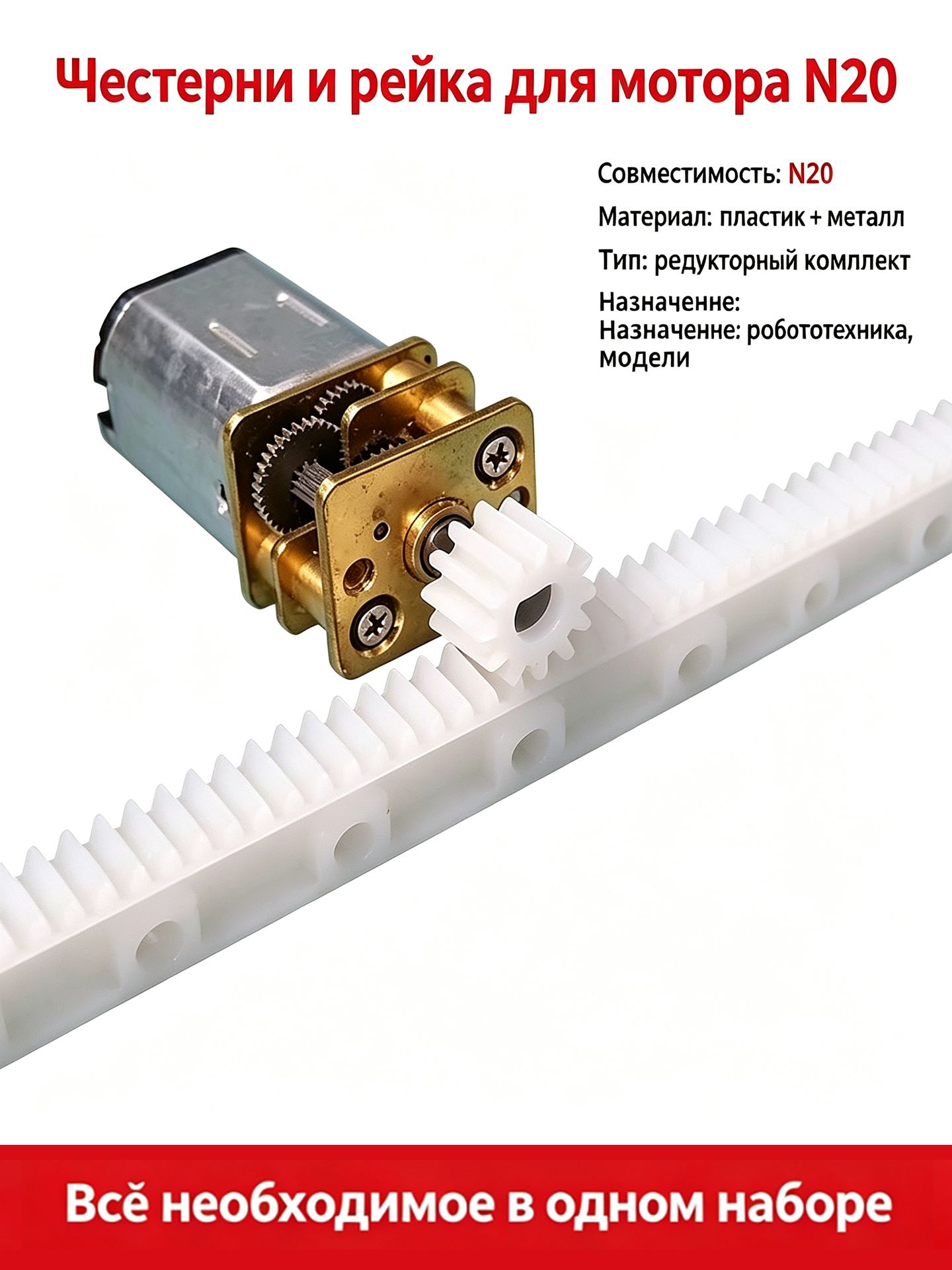 Мотор редуктор N20 DC 3 6В, набор зубчатой рейки и шестерен модуль 0.5, пластиковые шестерни для робототехники, самоделок, моделей, DIY робота