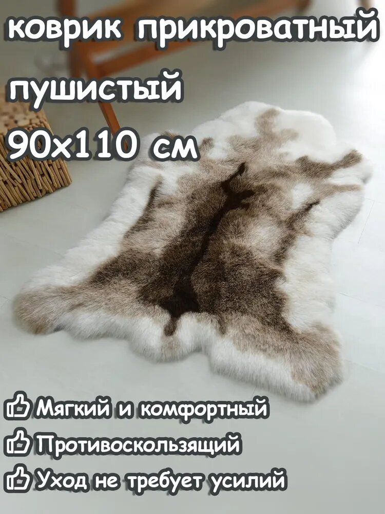 Коврик шкура прикроватный пушистый 90x110 см с рисунком под оленя, мягкий, моющийся, для спальни, гостиной и детской