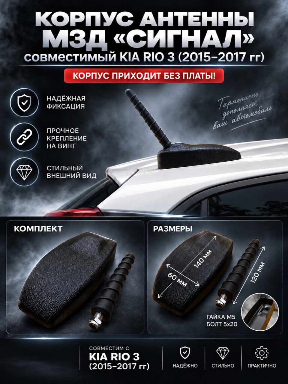 Корпус антенны М3Д «Сигнал» совместимый с KIA RIO 3 (2015 - 2017гг)