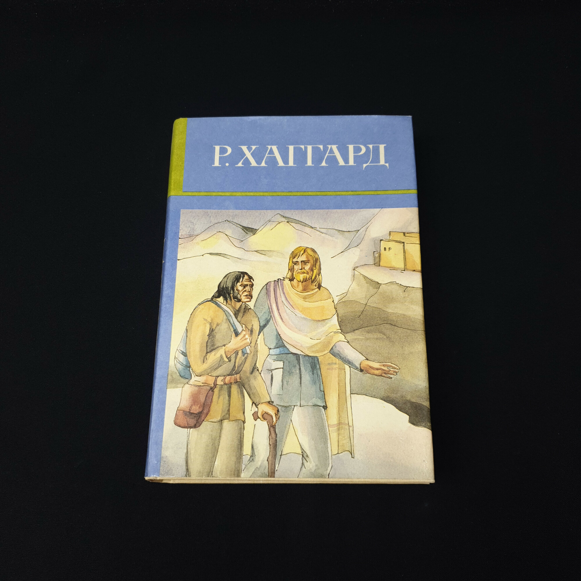 Генри Хаггард. Она, Возвращение Айши, Черное Сердце и Белое Сердце. Книга, романы, том 10