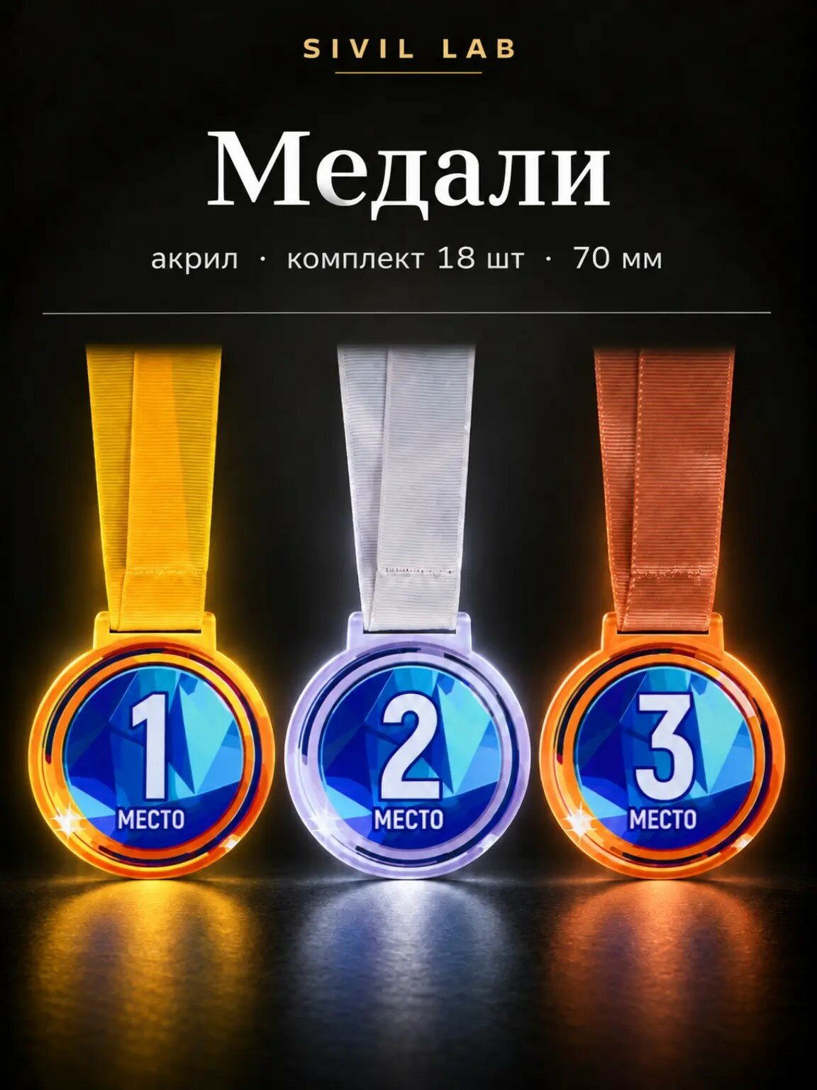 Медали спортивные,18 шт микс, Sivil Lab