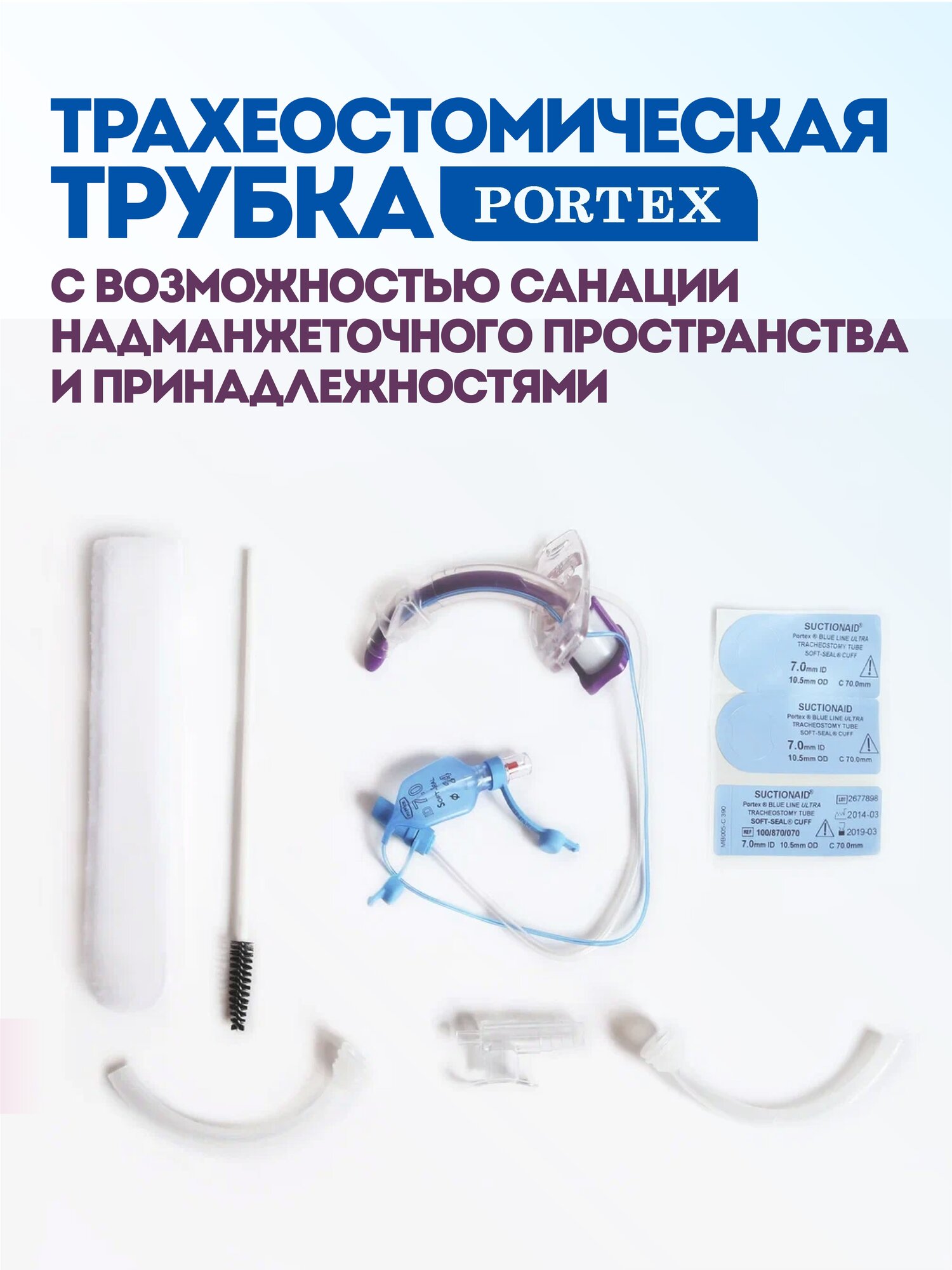 Трахеостомическая трубка Portex с возможностью санации надманжеточного пространства и принадлежностями 7.5 (100/870/075CZ)
