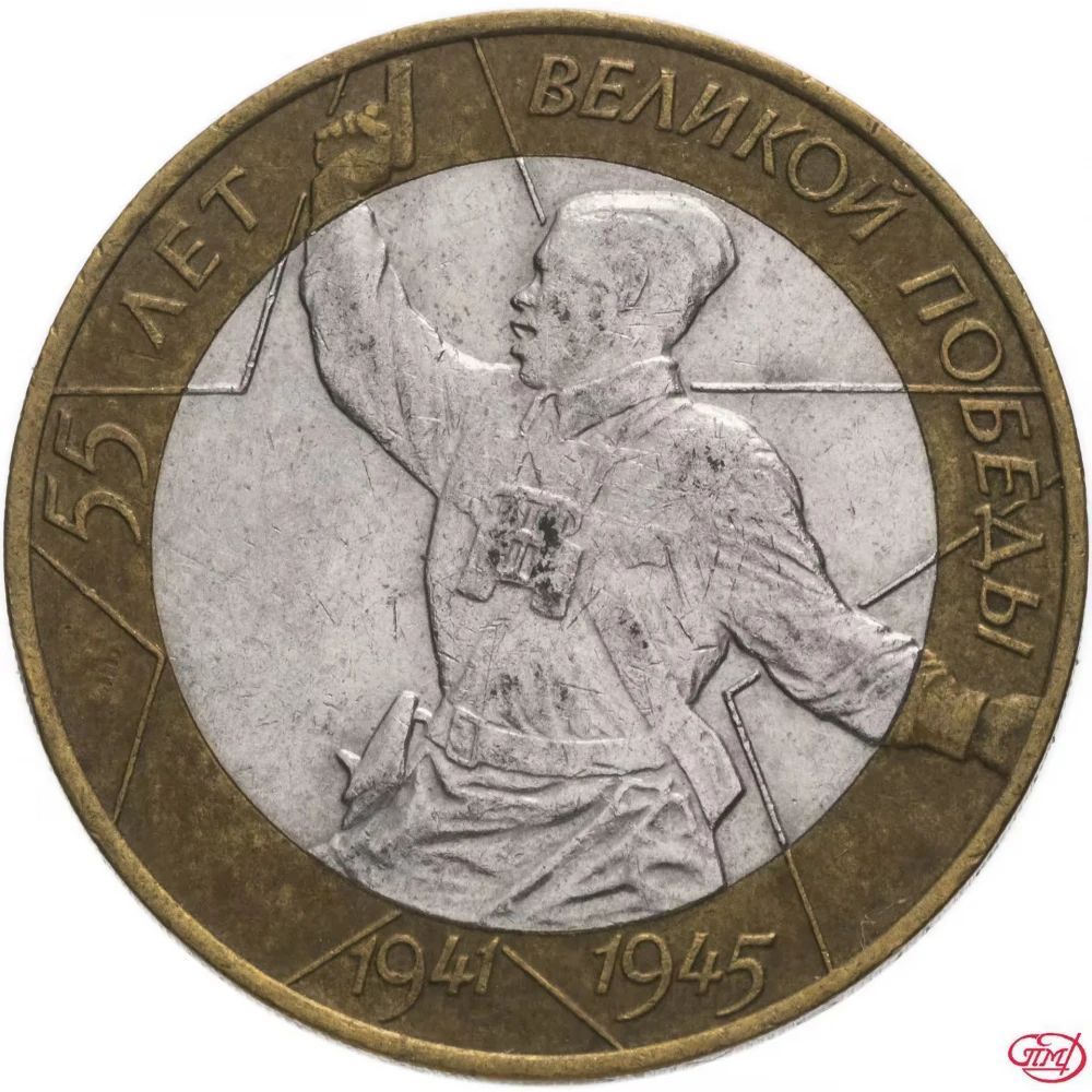 10 рублей 2000 Политрук СПМД (55-я годовщина в ВОВ/ 55 лет Победы)