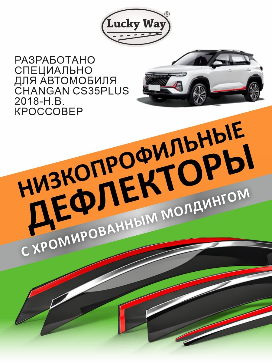 Плоские дефлекторы окон Lucky Way для Changan CS35 PLUS (2018-н. в.), ветровики Чанган, накладные, хром, 6 шт.
