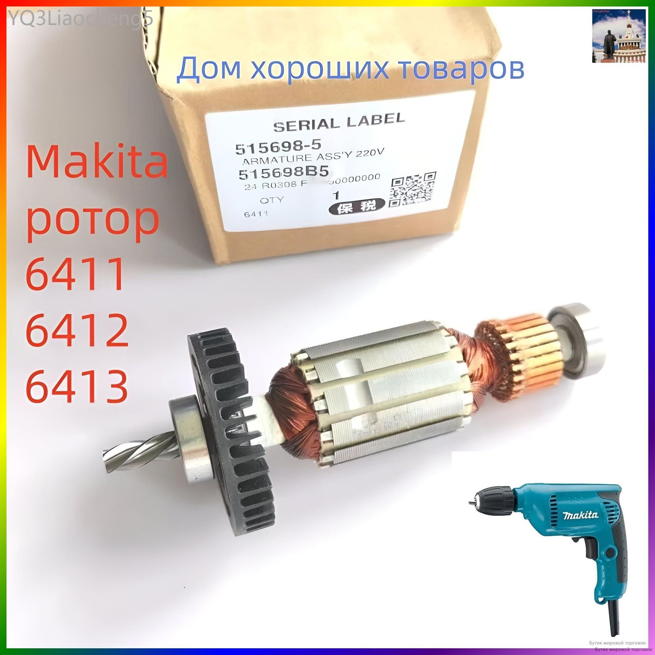 Якорь ротора для электросверла 6411 6412 6413, артикул 515698-5 518890-2 515699-3