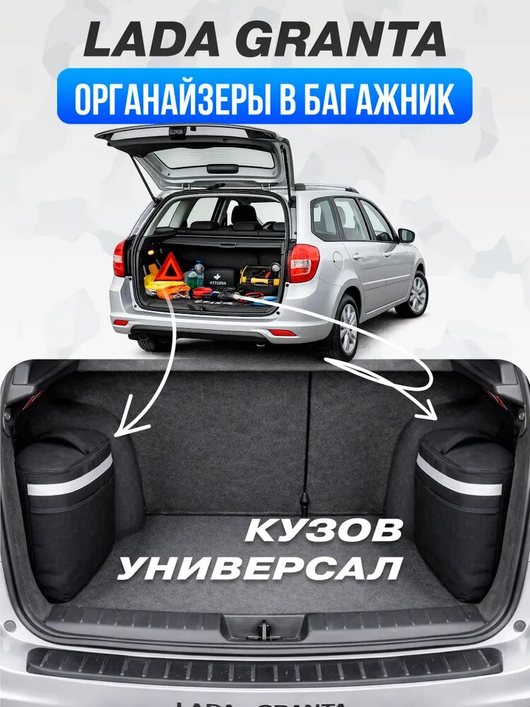 Органайзеры в багажник LADA Granta универсал, комплект 2 шт.