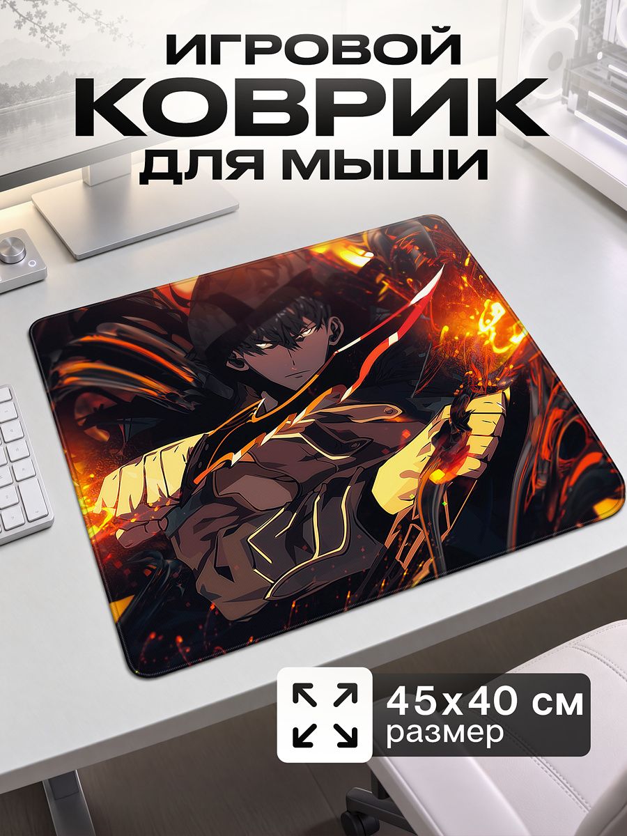 Коврик для мыши игровой Solo leveling 45x40 см ProSleeves