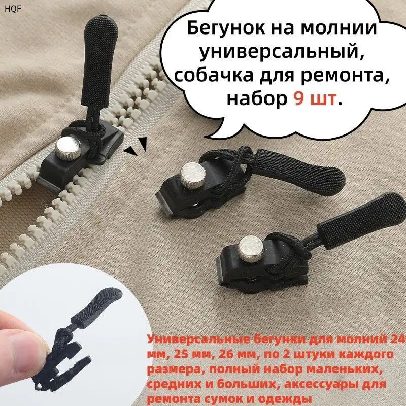 Бегунок на молнии универсальный, собачка для ремонта, набор 9 шт.