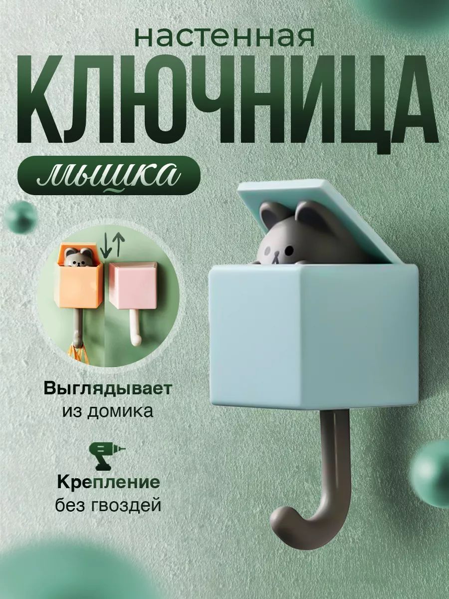 Настенная крючок-ключница «Мышка». Без сверления, милая игрушка, хранит ключи в прихожей.