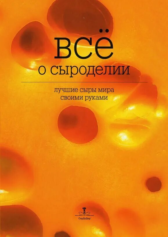 Всё о сыроделии Olga Lazareva Homemade Cheese Making Cookbook Paperback Russian Book