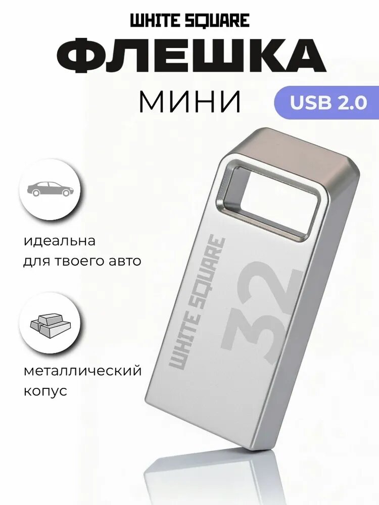 Флешка 32 ГБ USB 2.0 White Square мини, серебристый