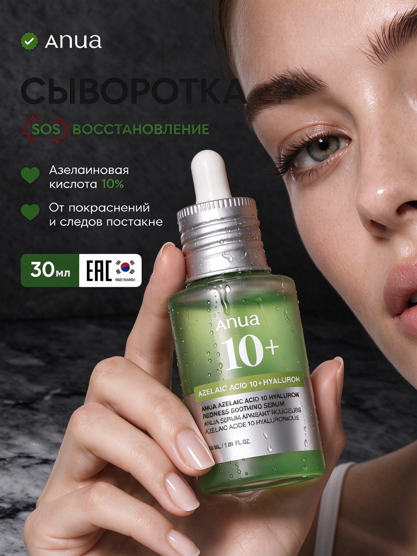 ANUA Azelaic Acid 10 Hyaluron Serum, сыворотка с азелаиновой кислотой, успокаивает покраснения и высыпания, 30 мл