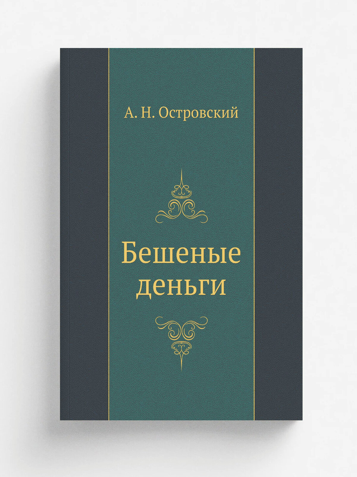 Бешеные деньги