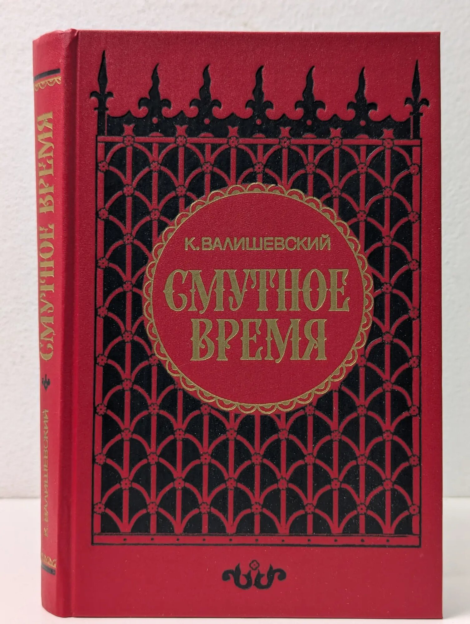 Смутное время Валишевский Казимир Феликсович 1989