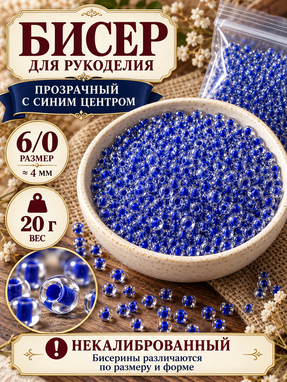 Бисер 6/0 4 мм прозрачный с синим центром 20 г для бисероплетения и рукоделия некалиброванный