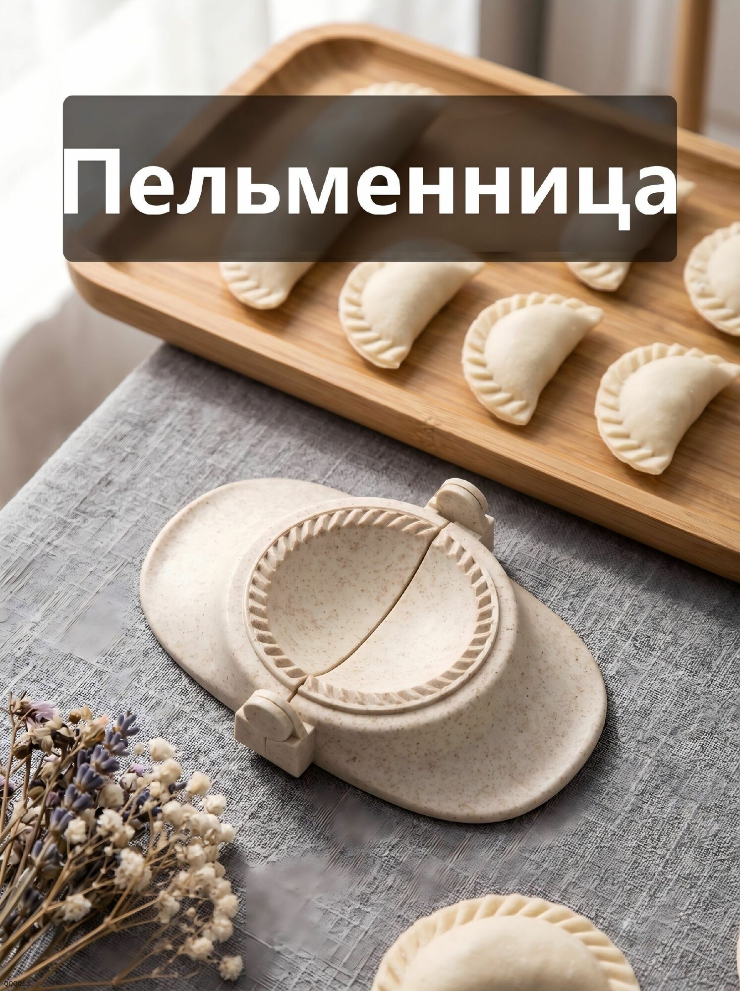 Форма для пельменей 1 шт, длина 13.6 см