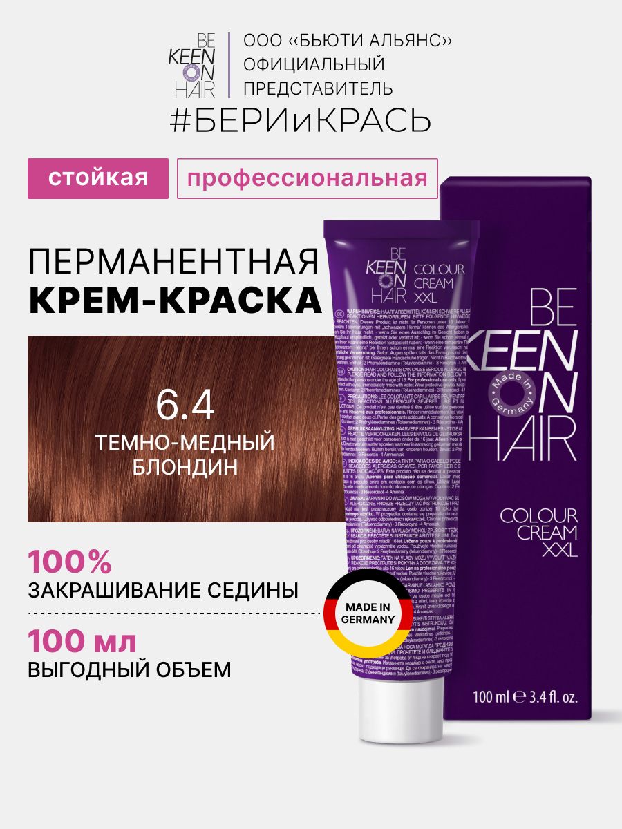 KEEN COLOUR CREAM Крем-краска для волос 6.4 Темно-медный блондин /Dunkelblond Kupfer, 100 мл