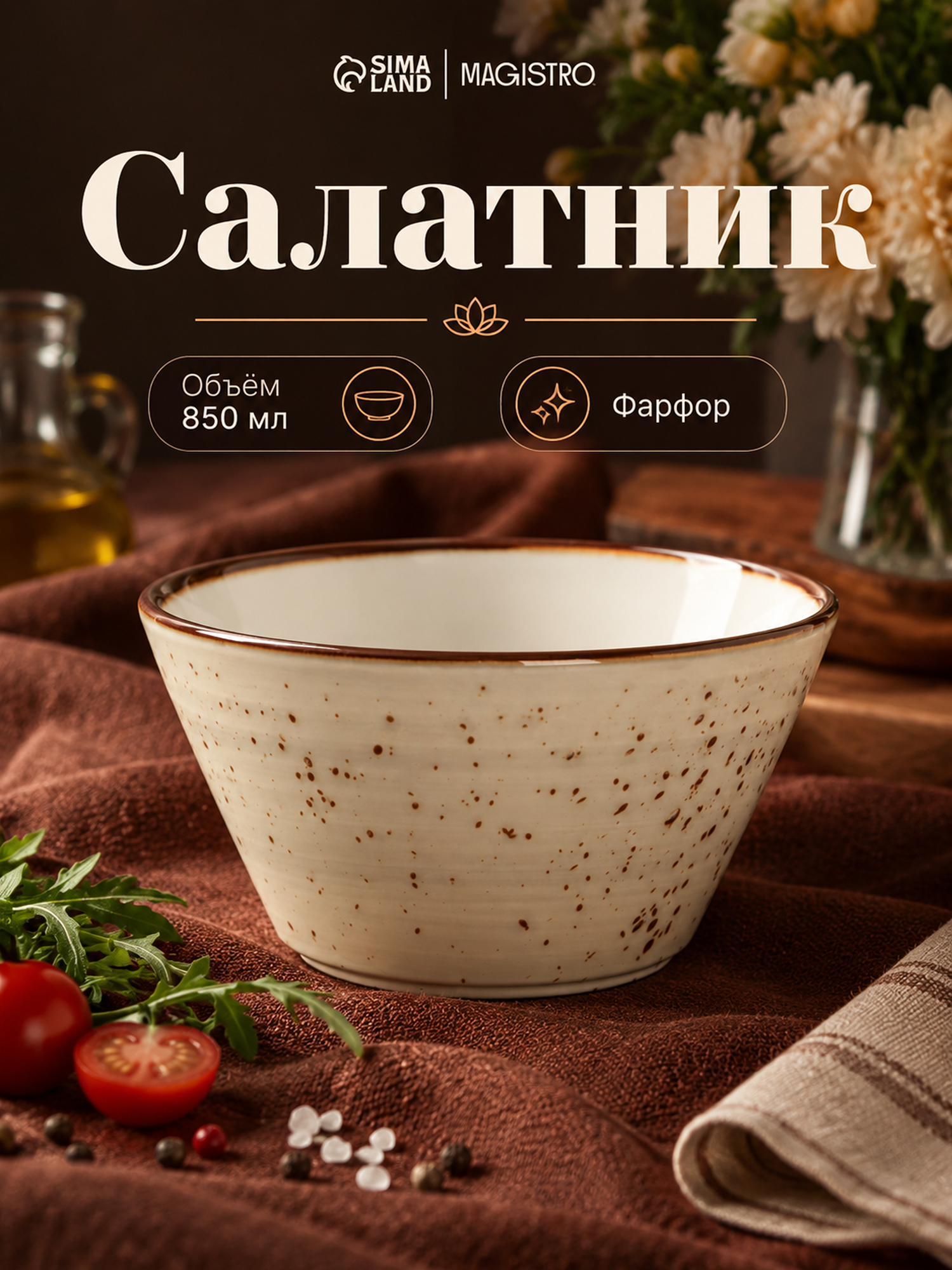 Салатник Magistro Mediterana, 850 мл, d=16 см, фарфор, бежевый