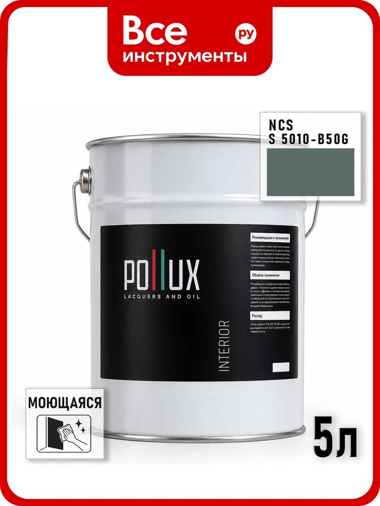 Краска моющаяся интерьерная для стен и потолков Pollux INTERIOR без запаха, быстросохнущая, акриловая, матовое покрытие, цвет NCS S 5010-B50G, 5л, INT-NCS-S-5010-B50G-5L