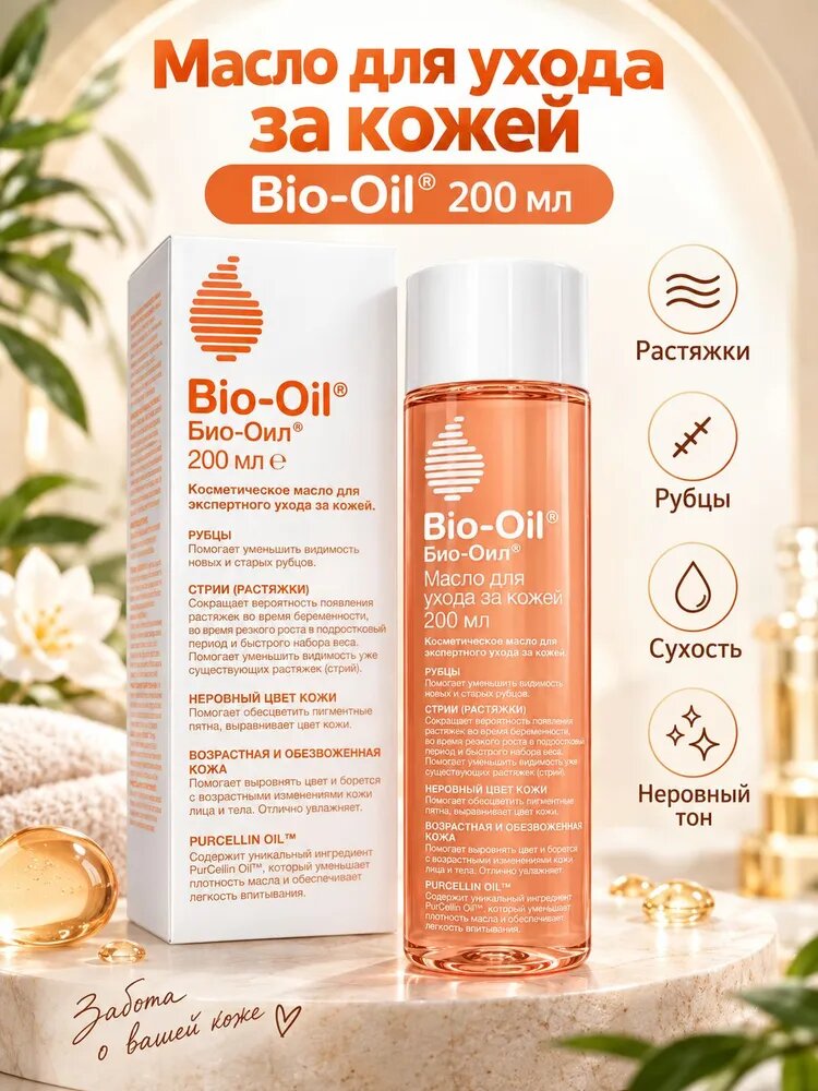 Bio-Oil масло для ухода за кожей тела 200 мл от растяжек, рубцов и сухости
