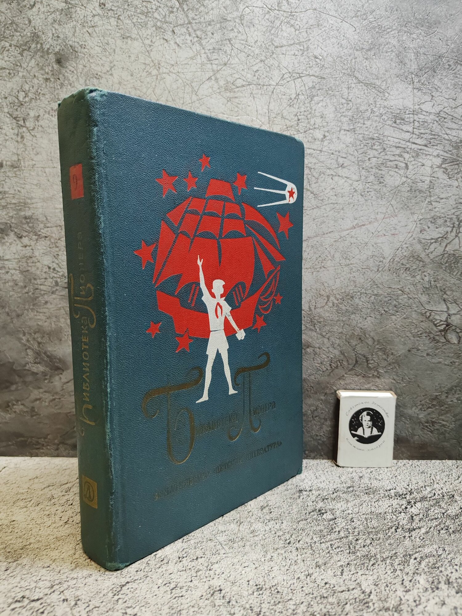 Библиотека пионера. Том 9 (1975 г.)