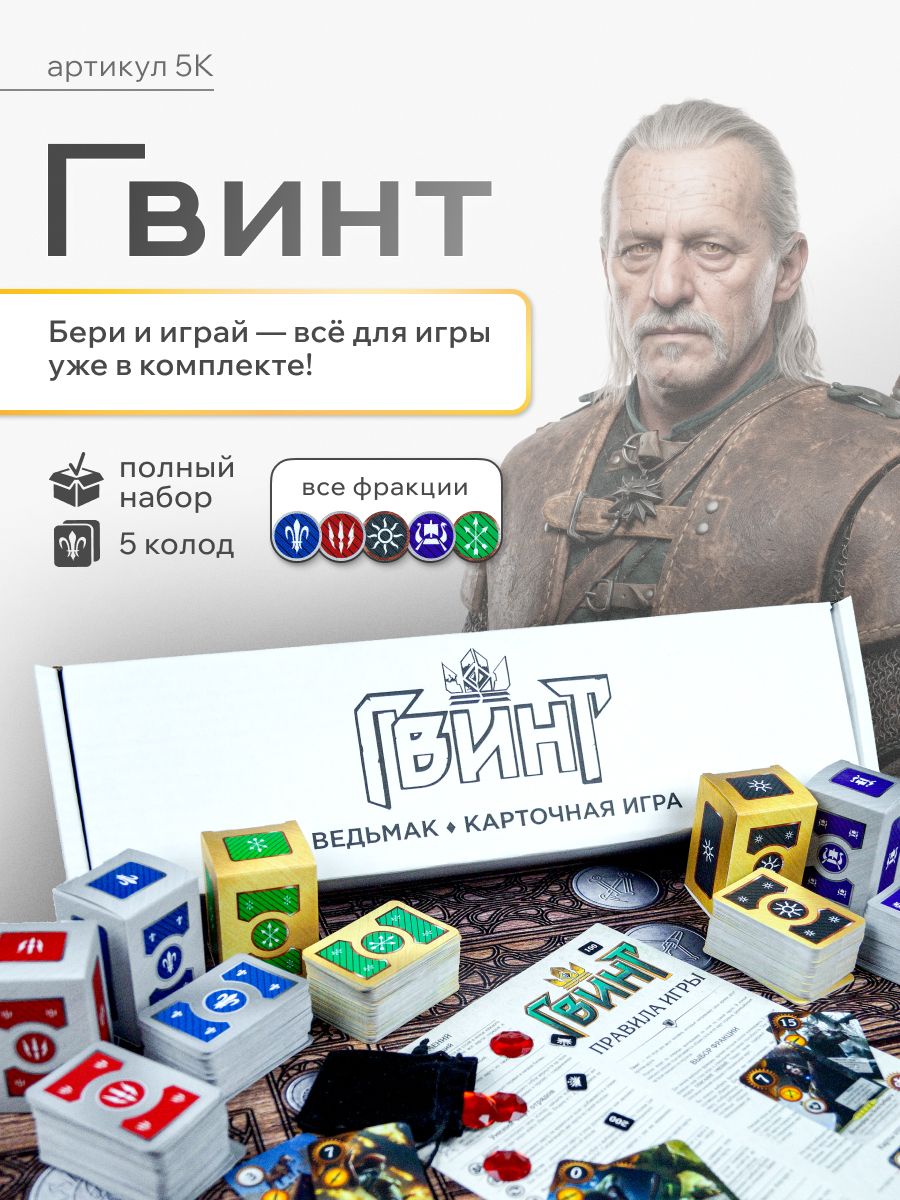 Гвинт настольная игра / 5 колод в картонной коробке