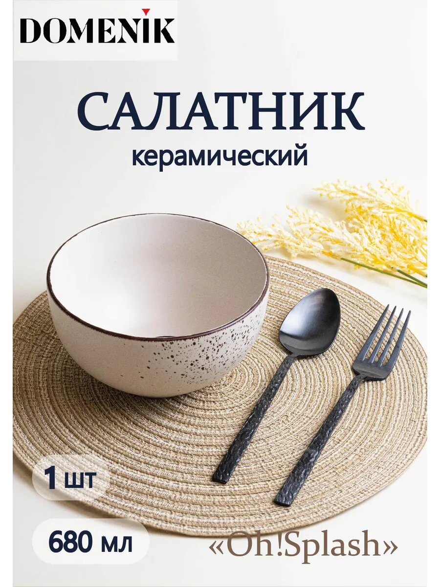 Салатник OH! SPLASH 14 см 680 мл керамика Domenik бежевый 1 штука