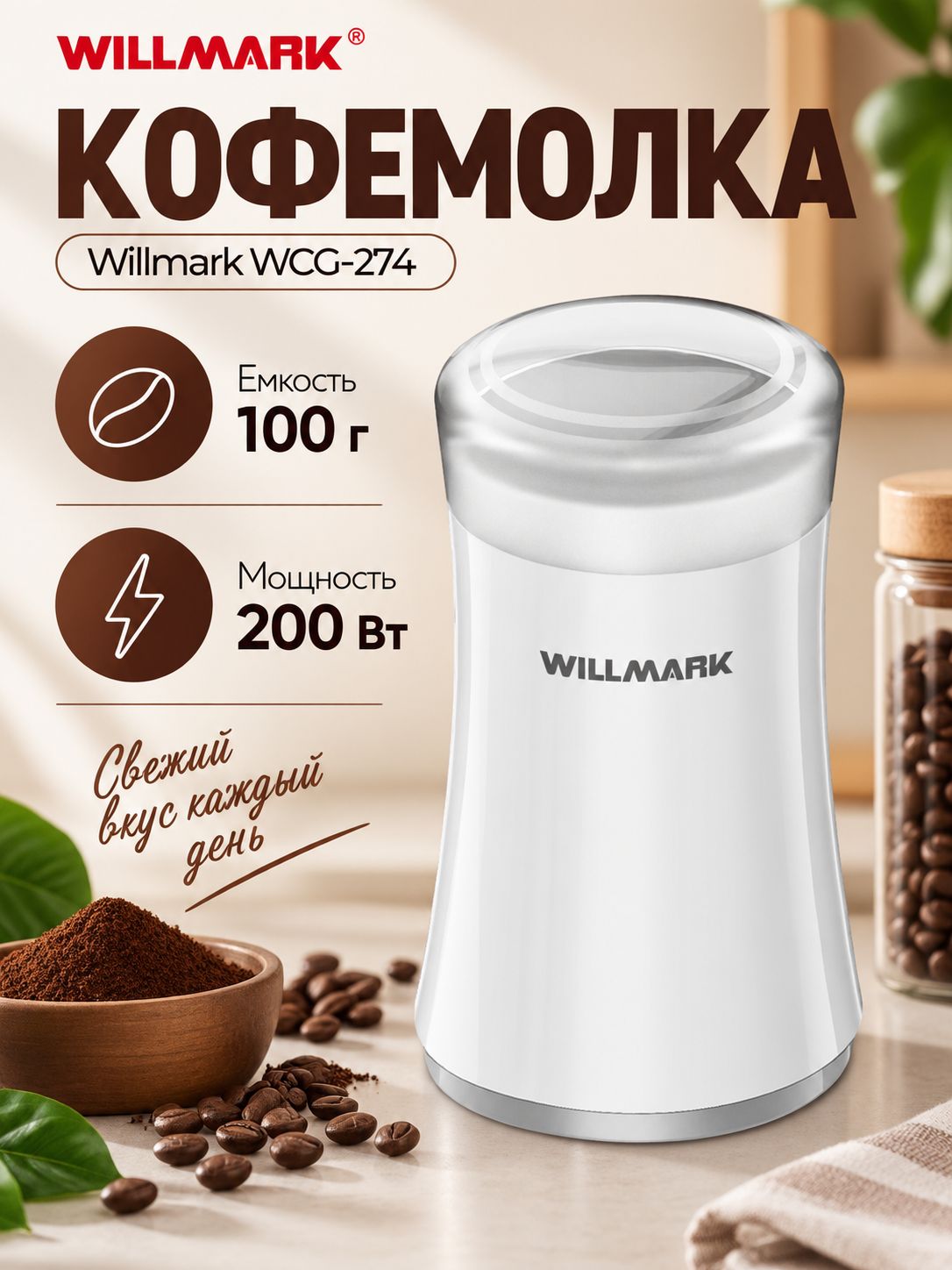 Кофемолка WILLMARK WCG-274, 200 Вт, 100 г, 1 скорость, ротационный нож, пластик, белый