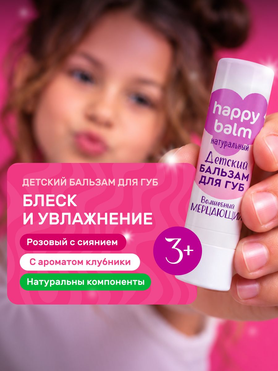 Fito Косметик, Увлажняющий детский бальзам для губ с пантенолом и маслом клубники Happy Balm Волшебный Мерцающий, Фитокосметик, 3,6 гр.