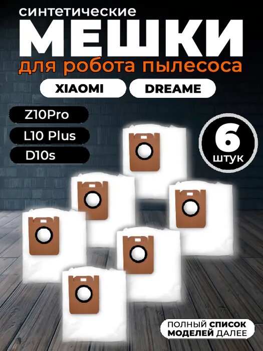 Мешки робота пылесоса Dreame Xiaomi Bot Z10Pro, L10 Plus, D10s Plus 6 Шт