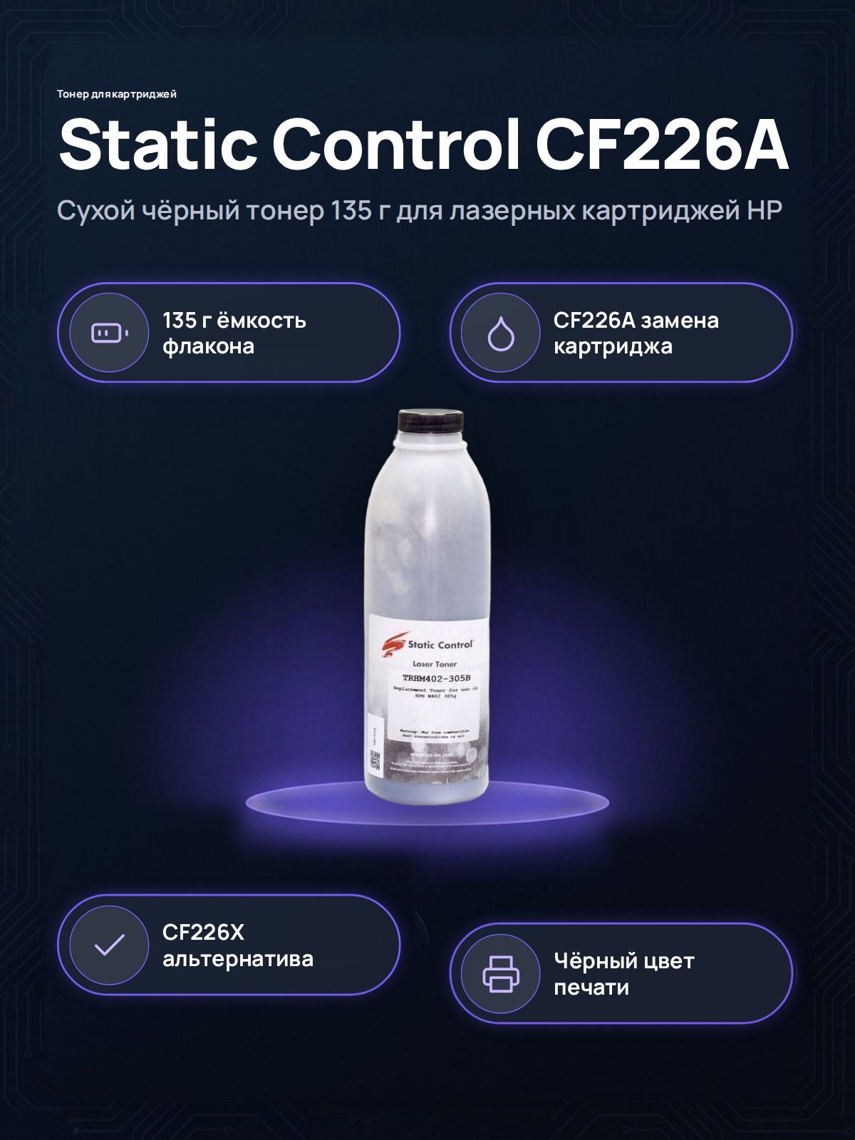 Тонер Static Control MPT5 для картриджей HP CF226A, CF226X, Canon 052/052H, чёрный, 135 г