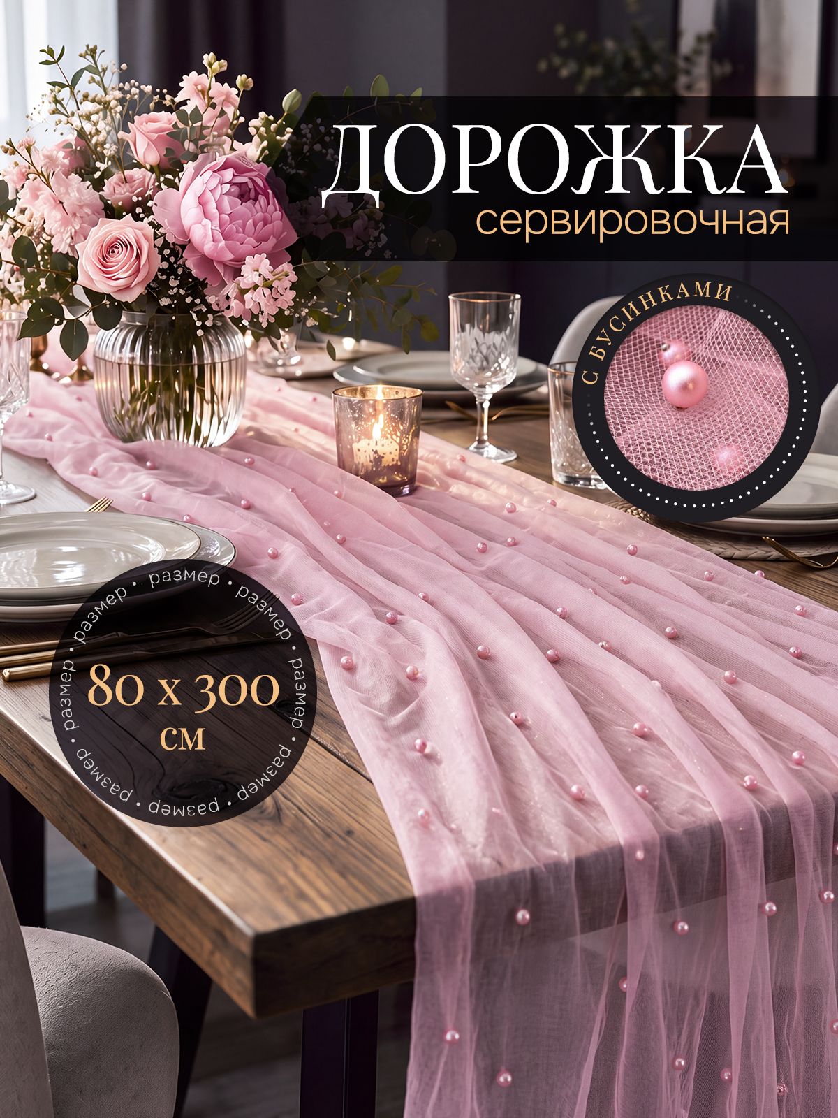 Скатерть дорожка на стол розовая с бусинками 80х300 см, сервировочная с жемчугом