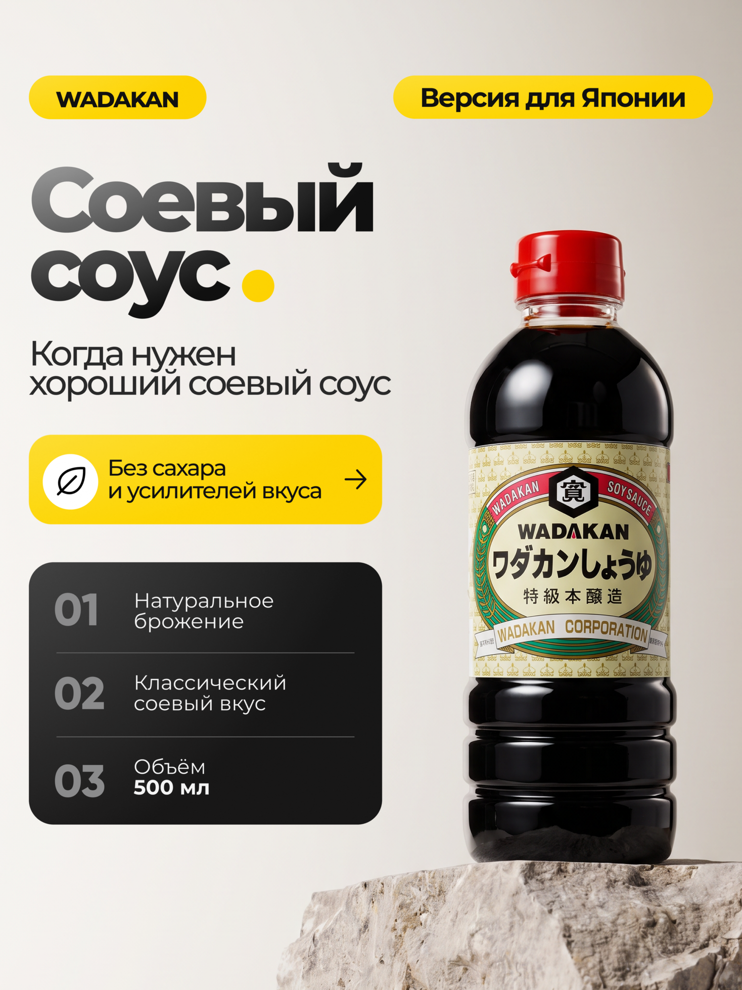 Соус соевый Wadakan истинного брожения, 500 мл, Япония