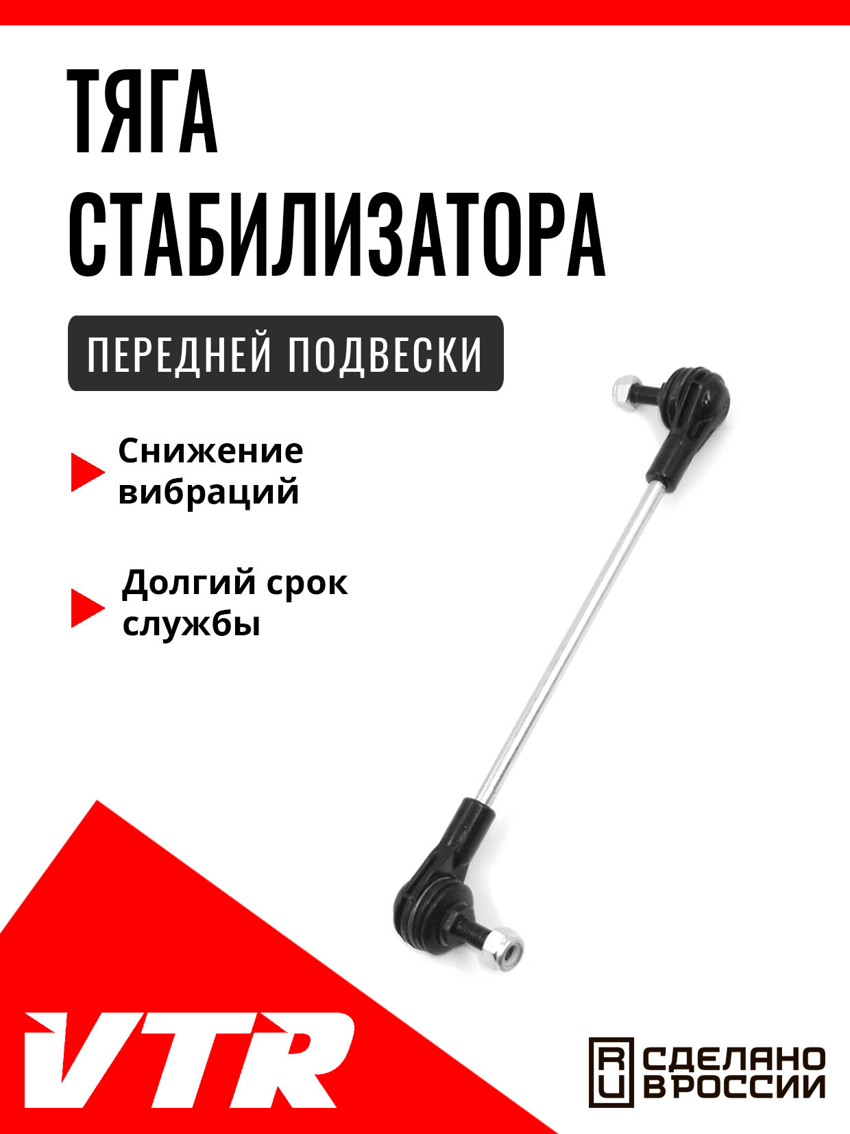 Тяга стабилизатора передней подвески для RENAULT, RE3906SPL, VTR