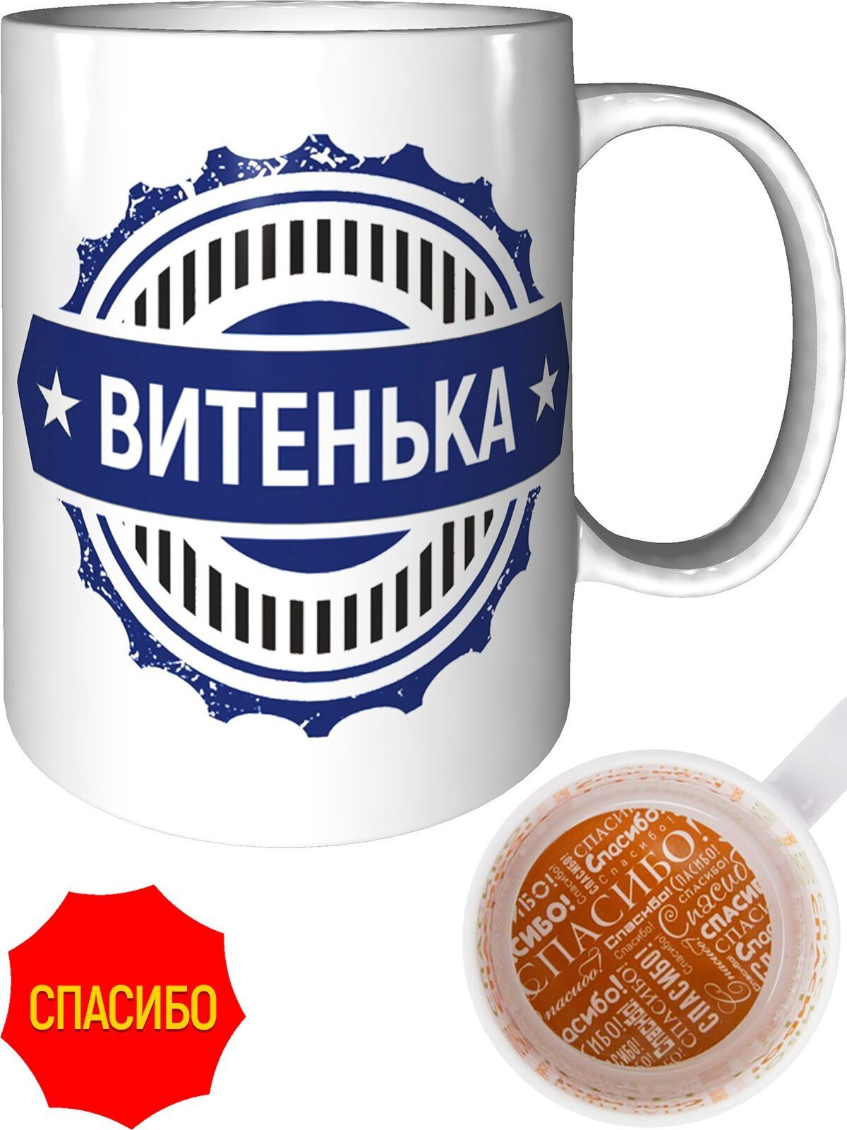 Кружка с именем Витенька - внутри спасибо, керамическая, объем 330 мл.