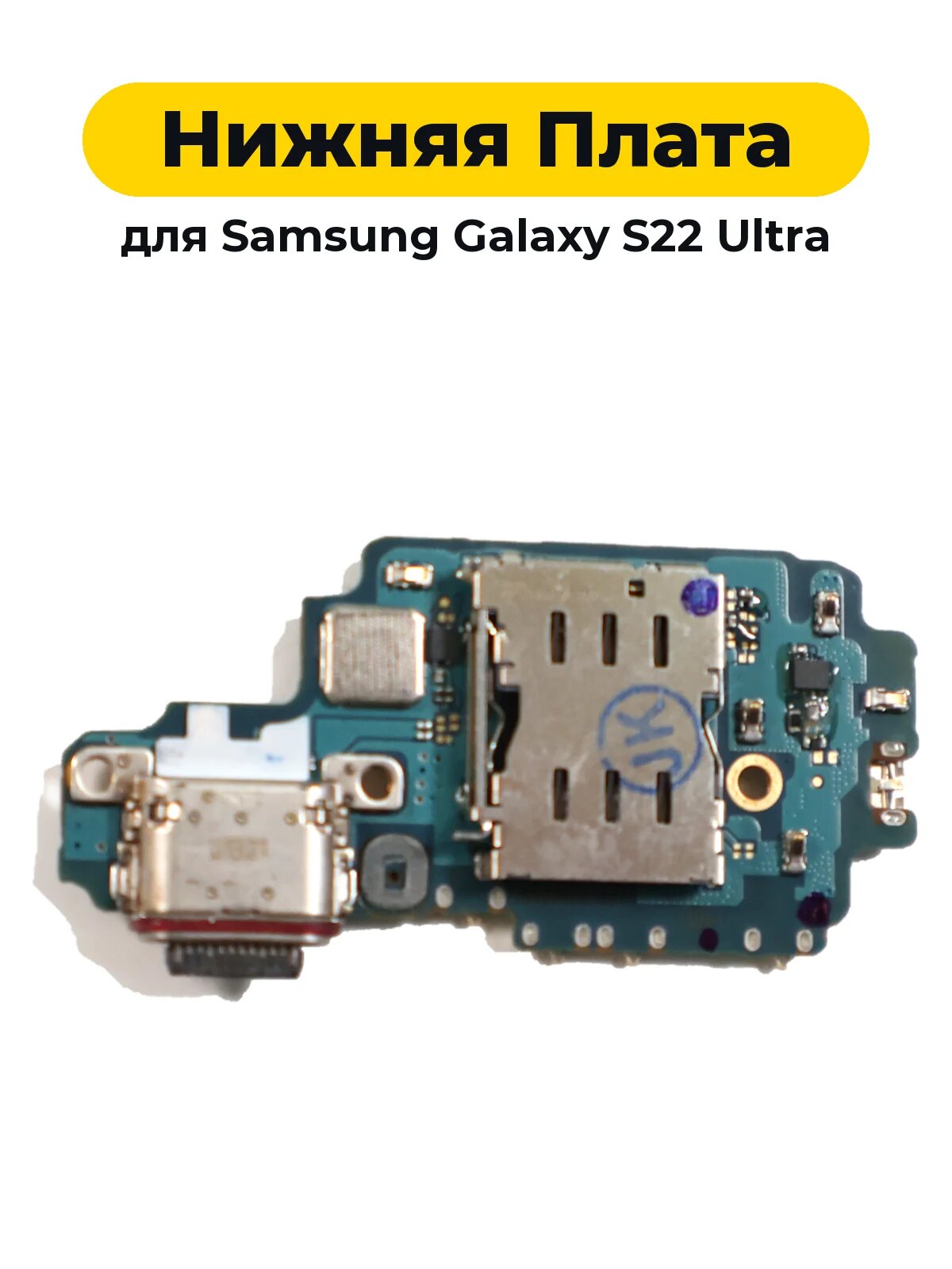 Шлейф разъёма зарядки Samsung Galaxy S22 Ultra SM-S908B сим конектором