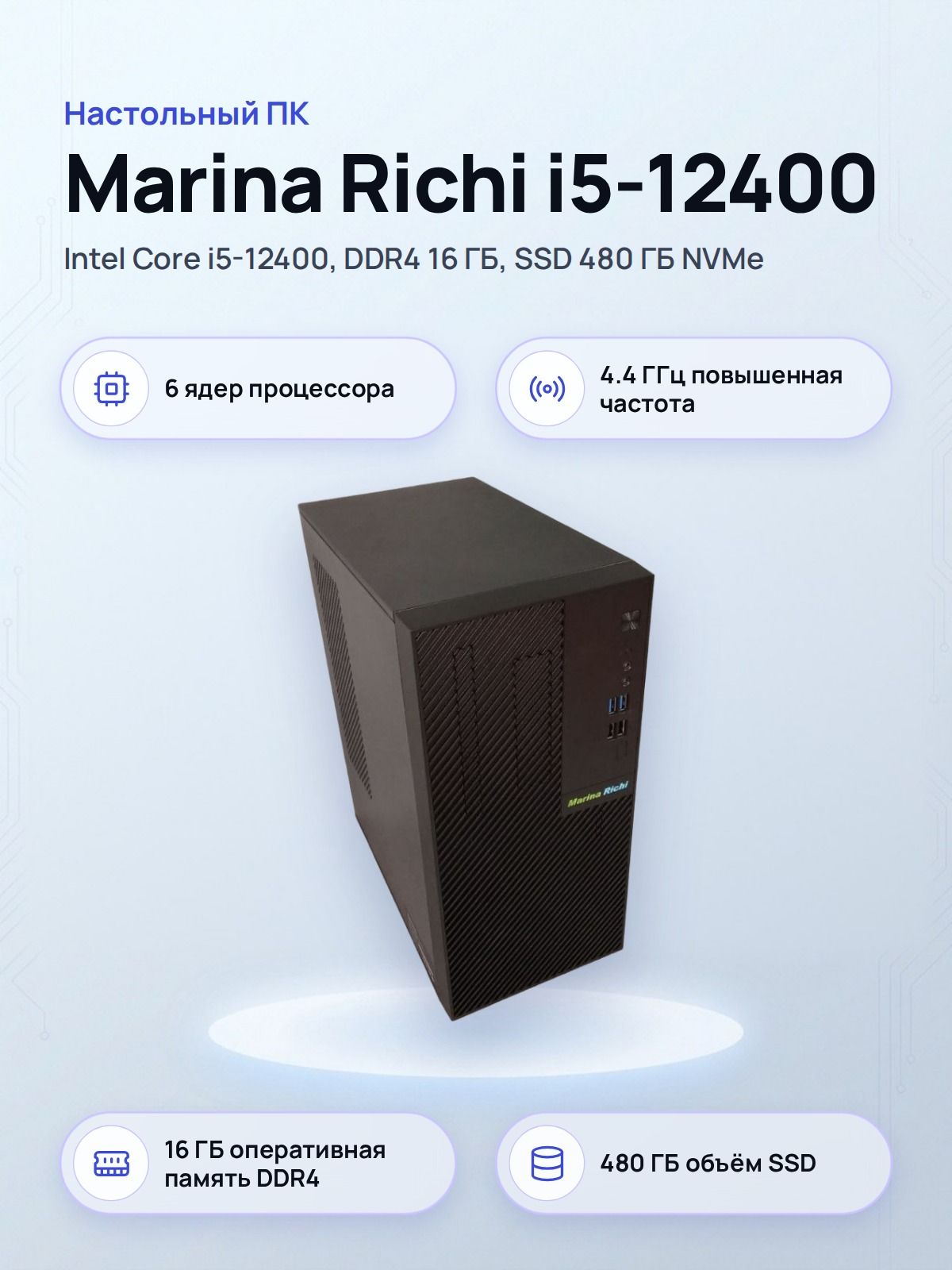 Marina Richi Intel Core i5-12400 / DDR4 16Gb / SSD 480Gb / 450W VGA, HDMI SSD NVMe реестровый номер: 10582696