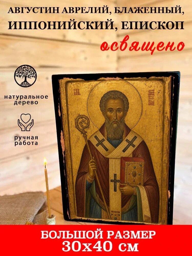 Икона Августин Аврелий, Блаженный, Иппонийский, на дереве, 30×40 см