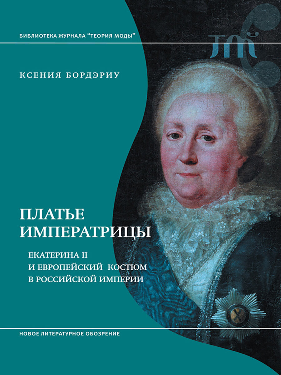 Платье императрицы. Екатерина II и европейский костюм в Российской империи，печатная книга переиздания