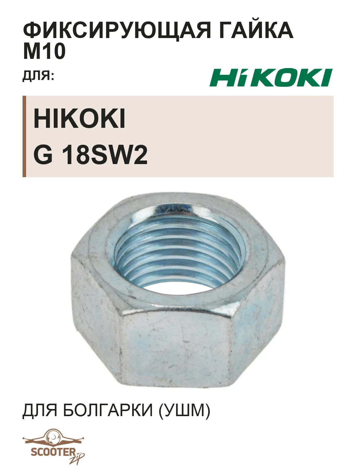 Фиксирующая гайка M10 для болгарки (УШМ) HiKOKI G 18SW2