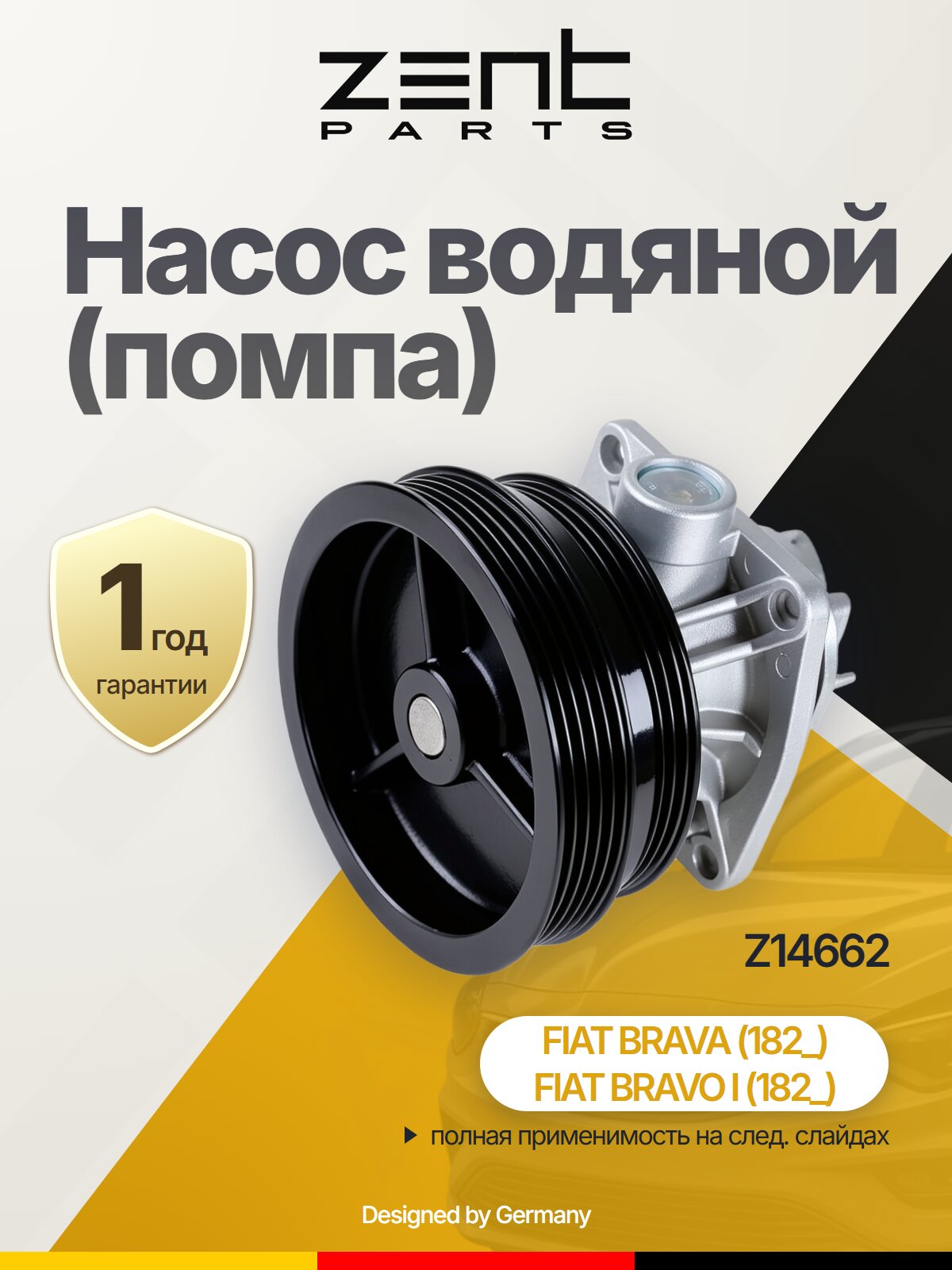 Насос водяной (помпа) ZentParts Z14662