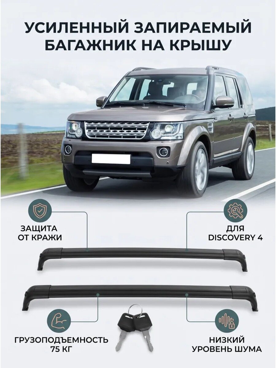 Багажные дуги с замком для Land Rover Discovery 4, крыловидные поперечины 114,5 см